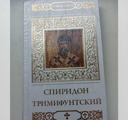 Книга Спиридон Тримифунтский