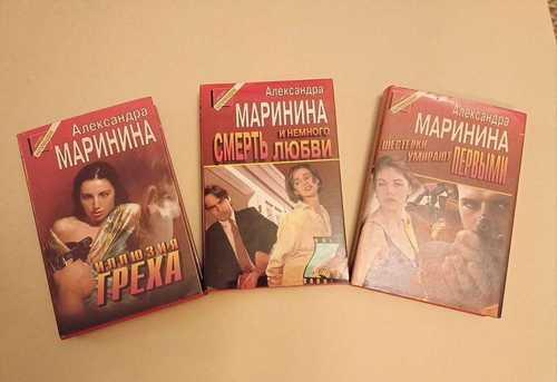 Детективы А. Марининой, комплект 3 тома