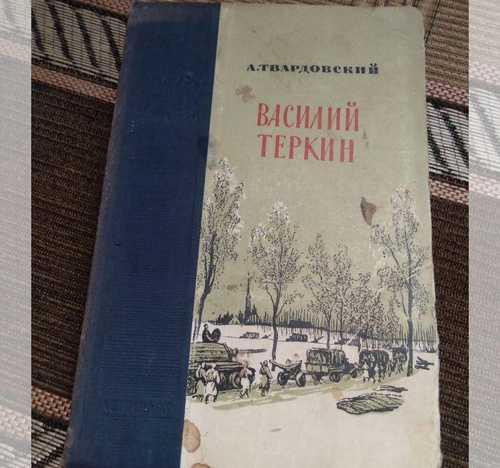 Василий Теркин. Школьная библ.1953г