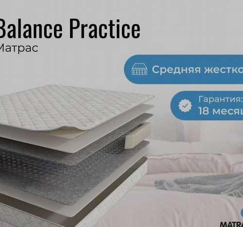 Матрас Balance Practice