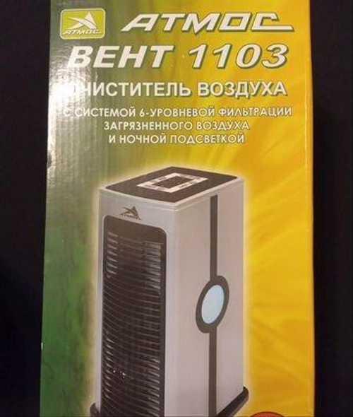 Очиститель воздуха Атмос-Вент-1103 (Новый)