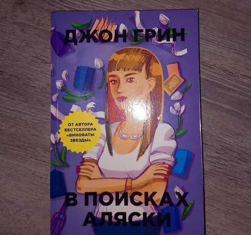 Джон Грин "В плисках Аляски"