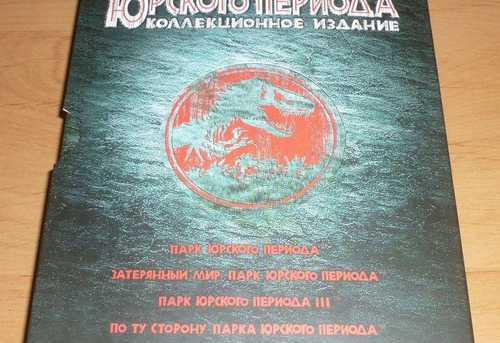 Парк Юрского периода 1-3 (1993-2001) 3DVD лицензия