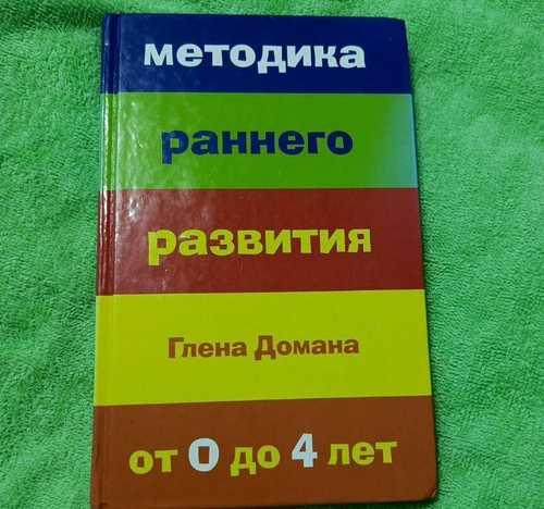 Глен Доман Методика раннего развития