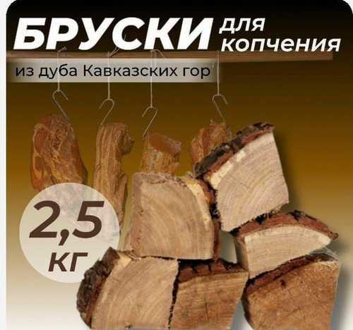 Для копчения. Бруски для копчения