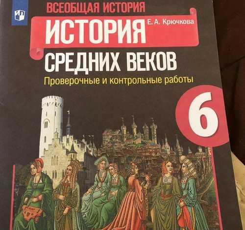 История 6 кл,провер и контр работы,Крючкова