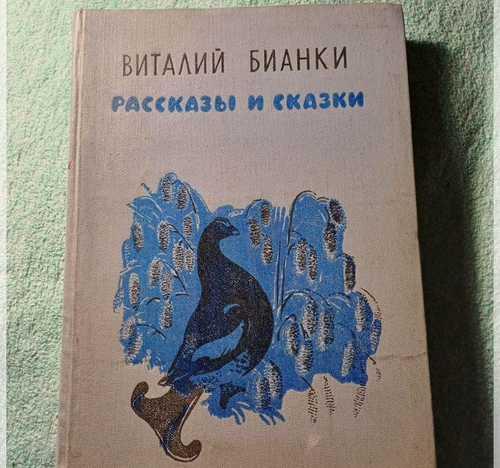 Рассказы и сказки (Виталий Бианки)