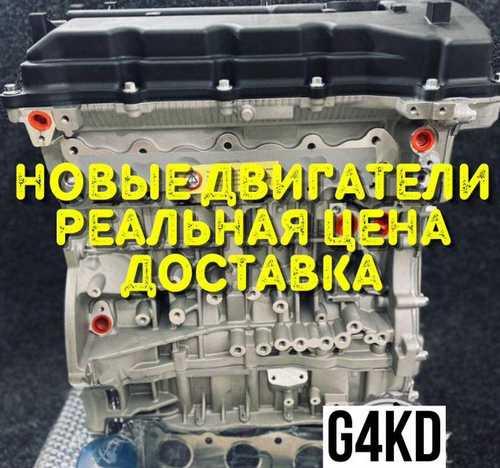 Новый двигатель Hyundai/Kia G4KD