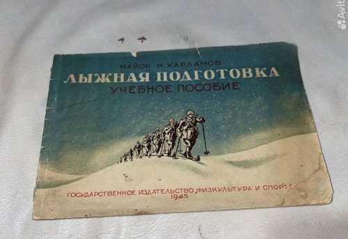 Лыжная подготовка. Учебное пособие РККА 1945