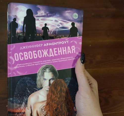 Освобожденная. Книга