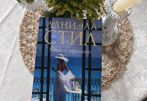 Книга Даниэла Стил