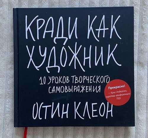 Книга "Кради как художник" Остин Клеон