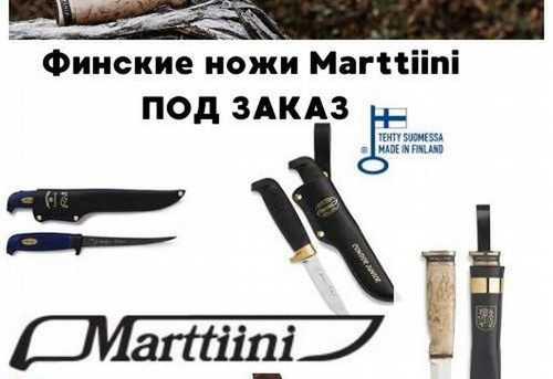 Финские ножи Marttiini под заказ