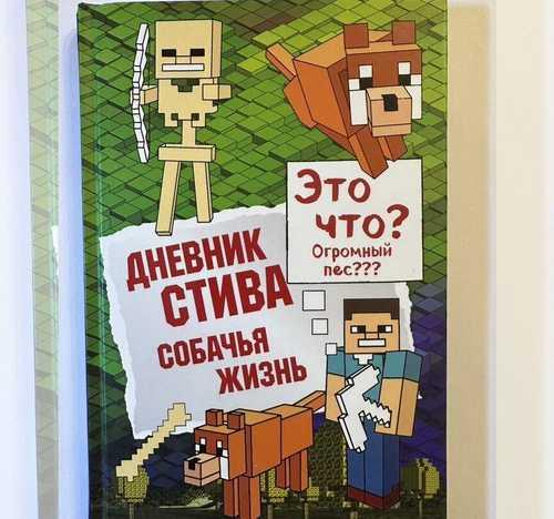 Дневник Стива 3, Собачья жизнь