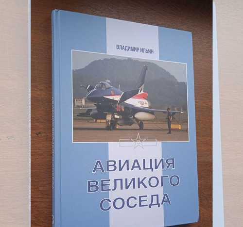 Авиация великого соседа. Боевые самолеты Китая