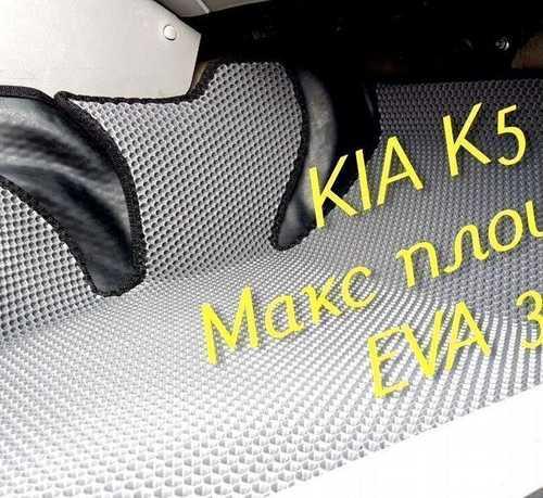 Коврики kia k5 eva 3d с бортами эва ева