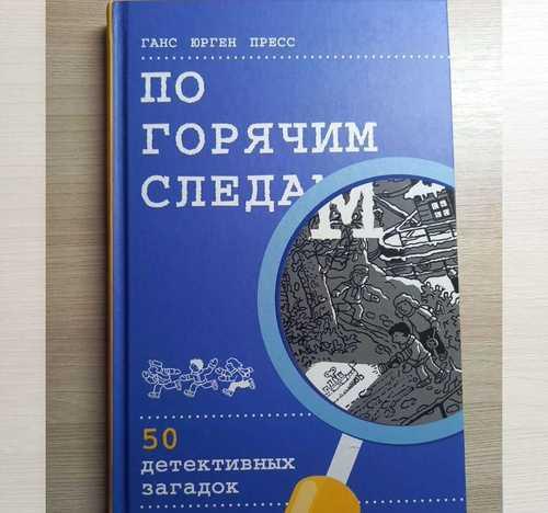 Книга "По горячим следам" - Ганс Юрген Пресс