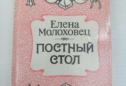 Елена Малоховец книга Постный стол
