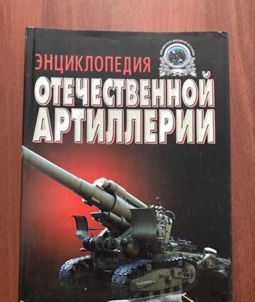 Энциклопедии: военная техника