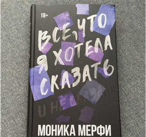 Все что я хотела сказать моника мерфи