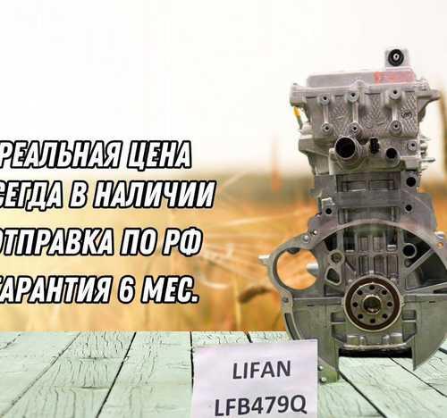 Новый двигатель Lifаn LFB479Q