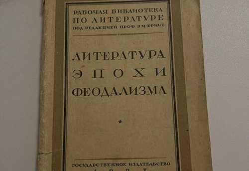 1927 Литература эпохи феодализма