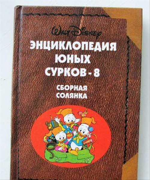 Энциклопедия Юных Сурков-8.Сборная солянка