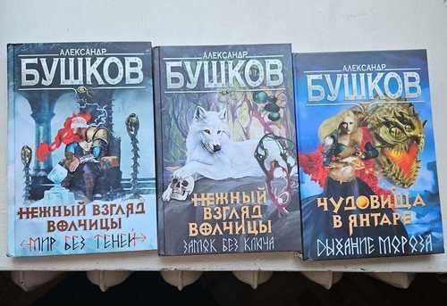 3 книги Александр Бушков