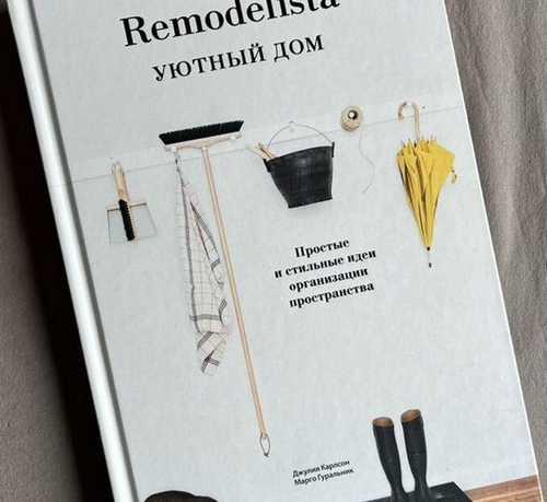 Remodelista уютный дом, книга