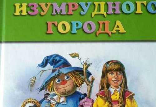 А.Волков Волшебник изумрудного города