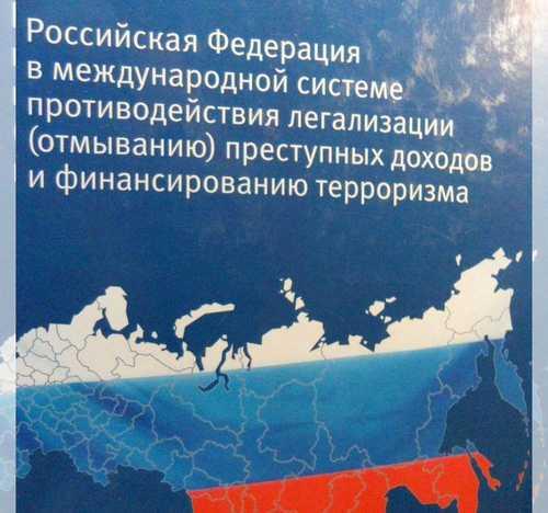 РФ в системе противодействия легализации преступны