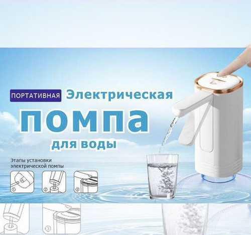 Помпа для воды