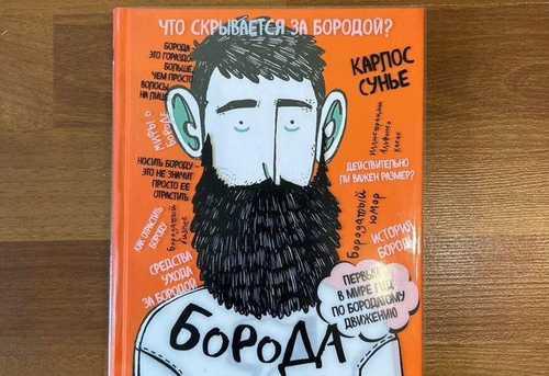 Книга для бородача (подарок)