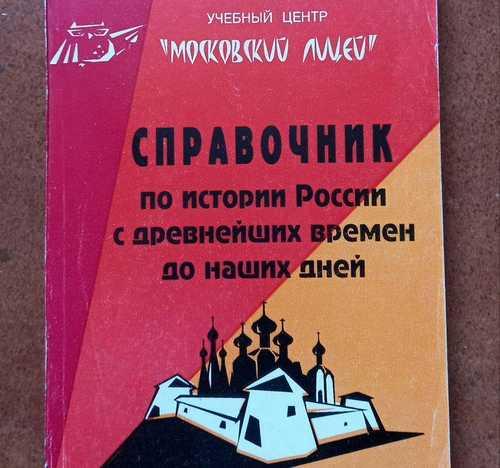 Л.М.Пятецкий Справочник по истории России