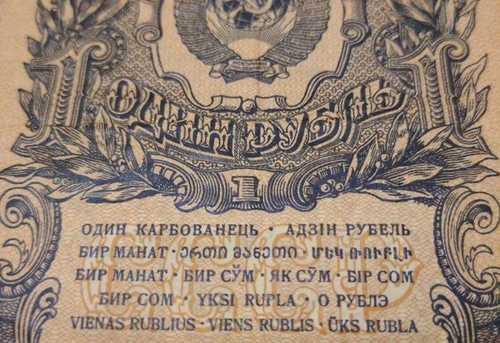 Ранние Советы. Банкнота 1 рубль 1947 год