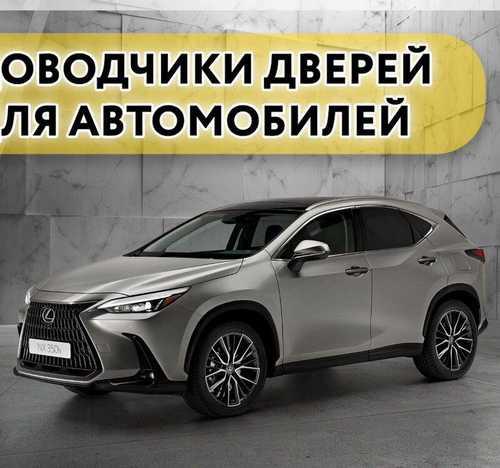 Доводчики дверей Lexus NX 2014-н.в