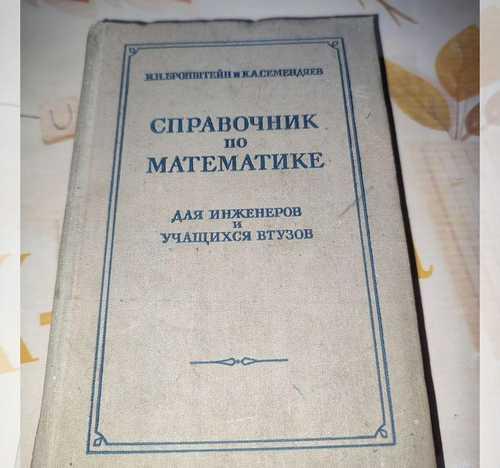 Справочник по математике для инженеров. 1956 год