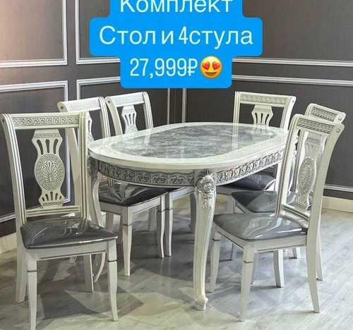 Стол и стулья новые