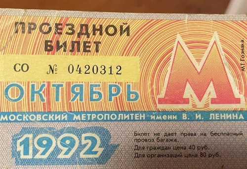 Счастливый проездной на метро 1992