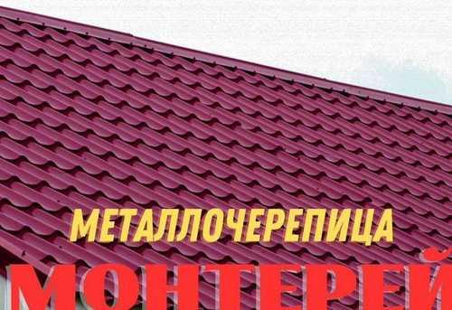 Металлочерепица Монтеррей