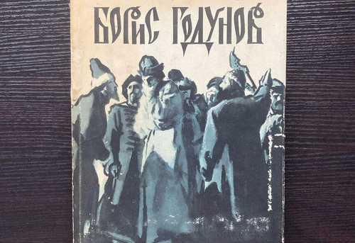 Пушкин Борис Годунов 1965 год