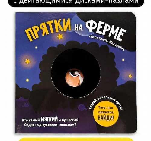 Книга Прятки на ферме