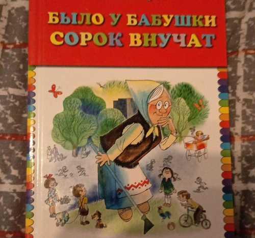 Книга было у бабушки 40 внучат