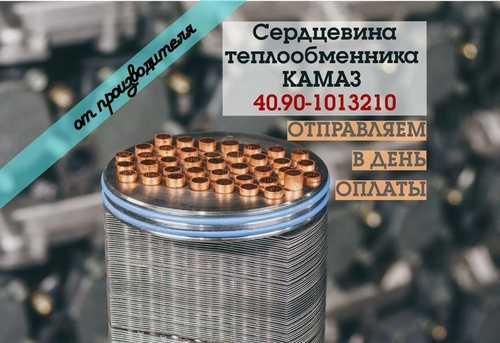 Охлаждающий элемент камаз 40.90-1013210