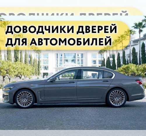 Доводчики дверей BMW series 7 G11 G12 2015-н.в