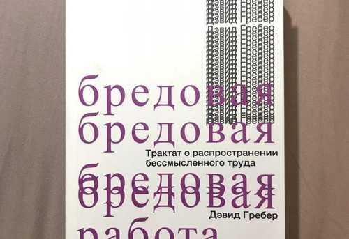 Дэвид Гребер; "Бредовая работа"