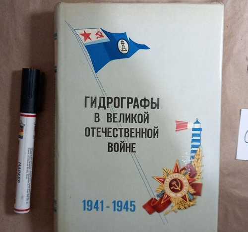 Гидрографы в Великой Отечественной войне. 1941-194