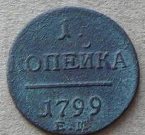 Медная монета 1 копейка 1799г