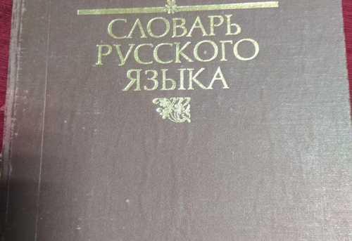 С.И. Ожегов словарь русского языка