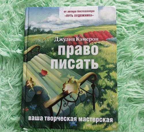 Книга "Право писать" Джулия Кэмерон